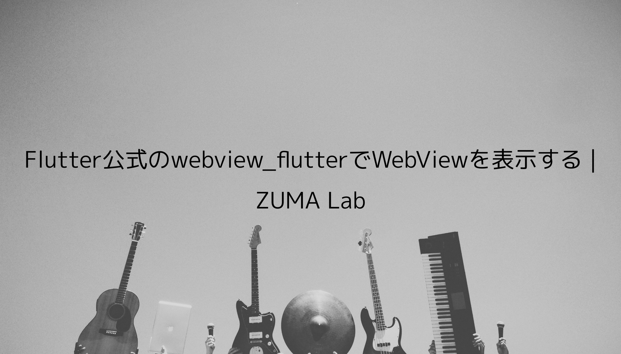 Flutter公式のwebview_flutterでWebViewを表示する | ZUMA Lab